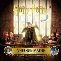 Гарри Поттер. Учебник магии : путеводитель по чарам и заклинаниям