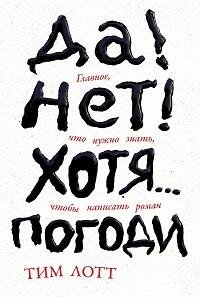 Да! Нет! Хотя. Погоди : главное, что нужно знать, чтобы написать роман