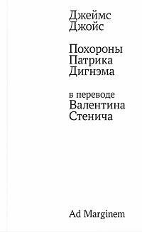 Похороны Патрика Дигнэма