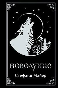 Новолуние : роман