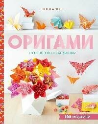 Оригами. От простого к сложному