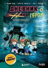Дневник героя. В тени стража. Кн.13