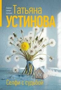Селфи с судьбой : роман