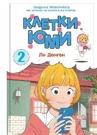 Клетки Юми. Т.2 : вебтун