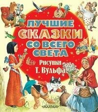 Лучшие сказки со всего света