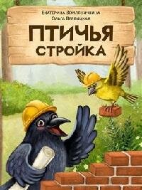 Птичья стройка : сказка