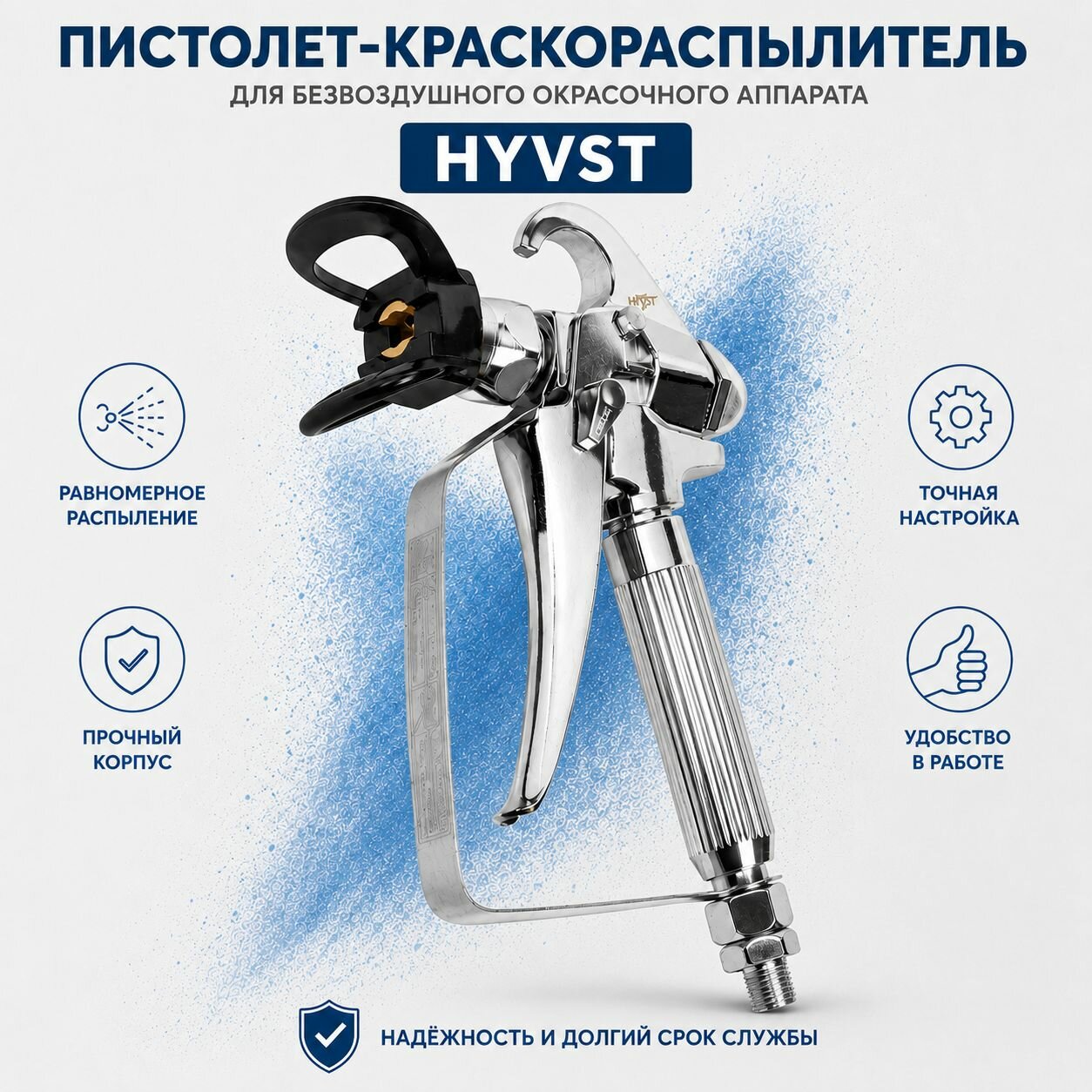 Пистолет-краскораспылитель для безвоздушного окрасочного аппарата HYVST, арт. OSG250-Z