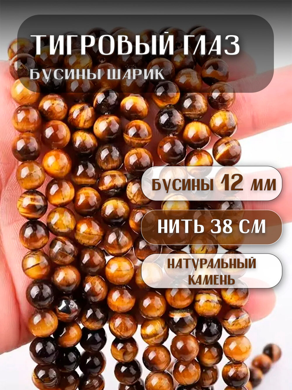Тигровый глаз бусины 12 мм, на нитке 38 см, из натурального камня
