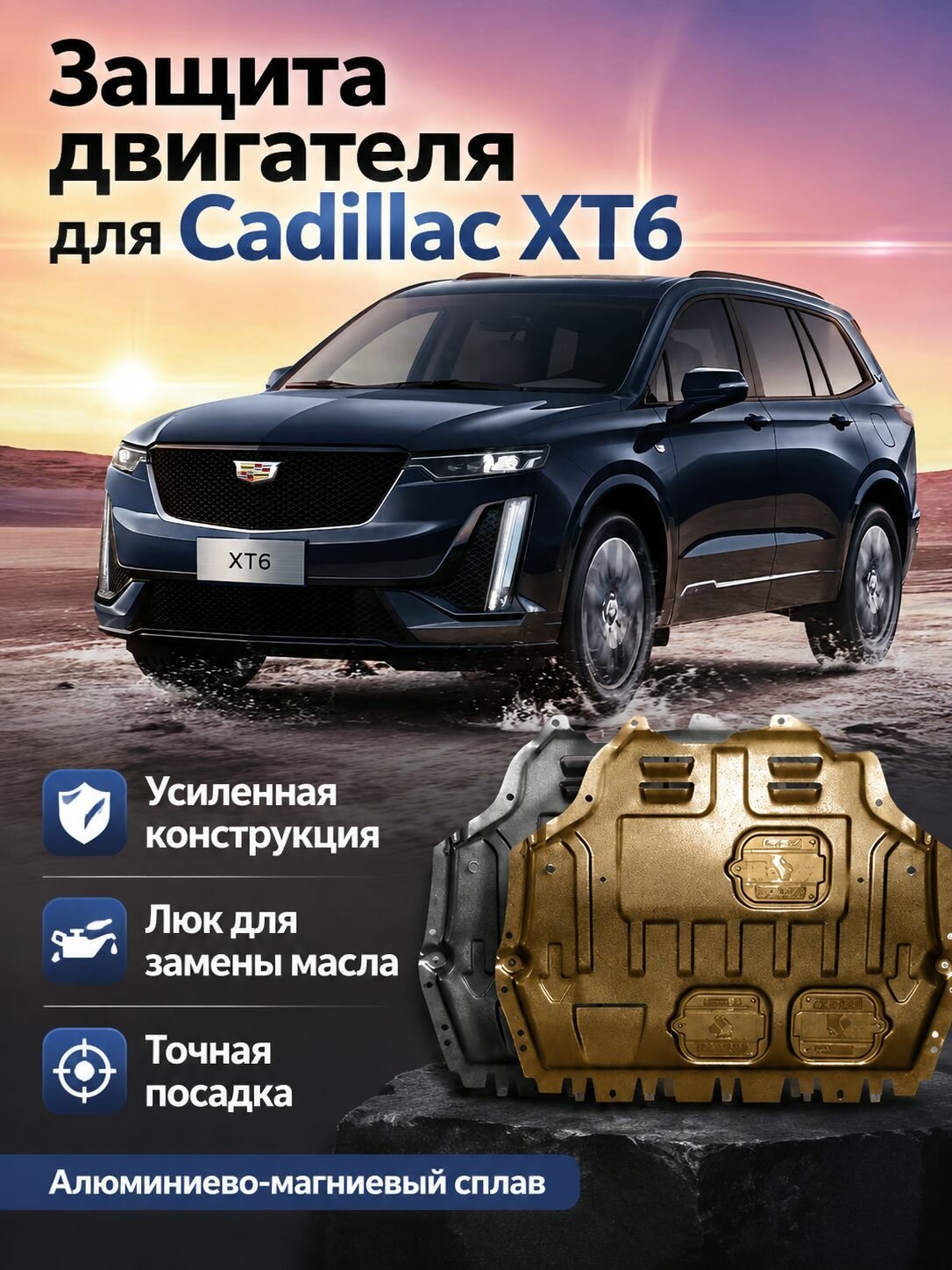 Защита картера двигателя для Cadillac XT6 2022 2025, алюминиево-магниевый сплав, с отдельной крышкой для обслуживания