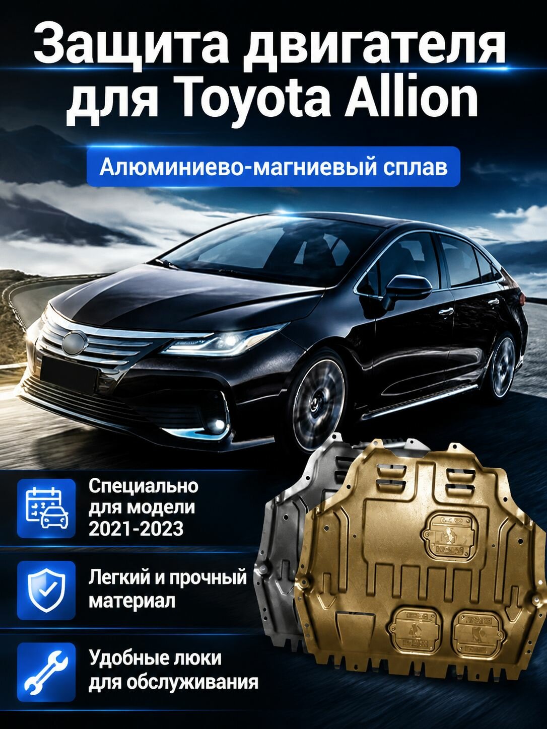 Защита картера двигателя для Toyota Allion 2021-2023, алюминиево-магниевый сплав, с отверстием для ТО