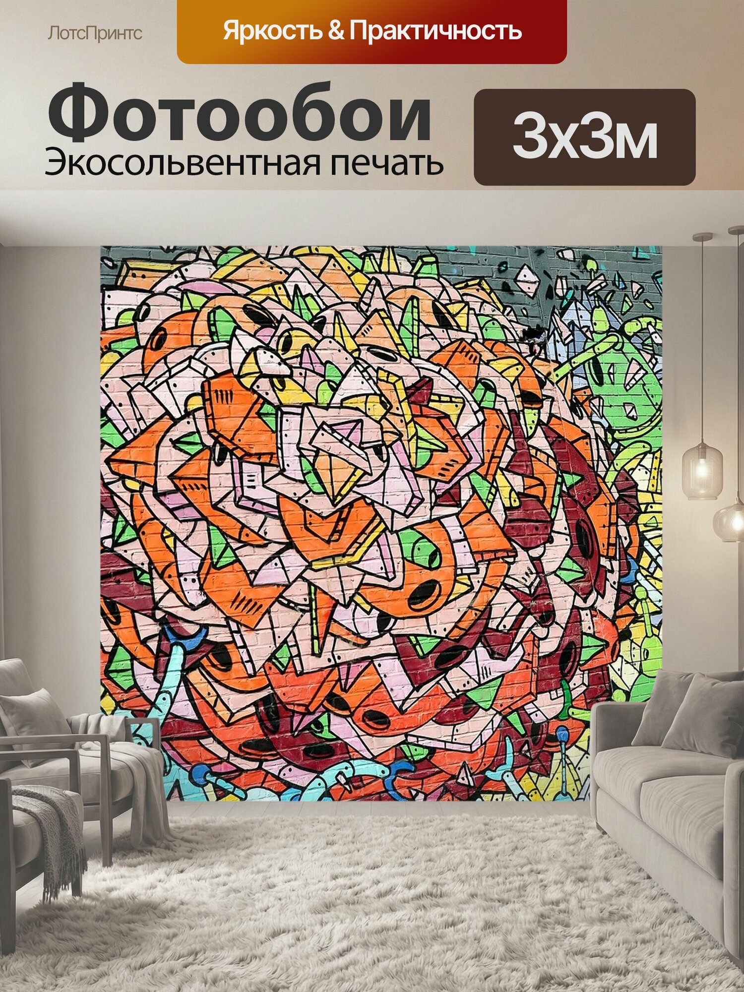 Фотообои "Граффити, улица, изобразительное искусство" 300x300 см. экосольвентная печать