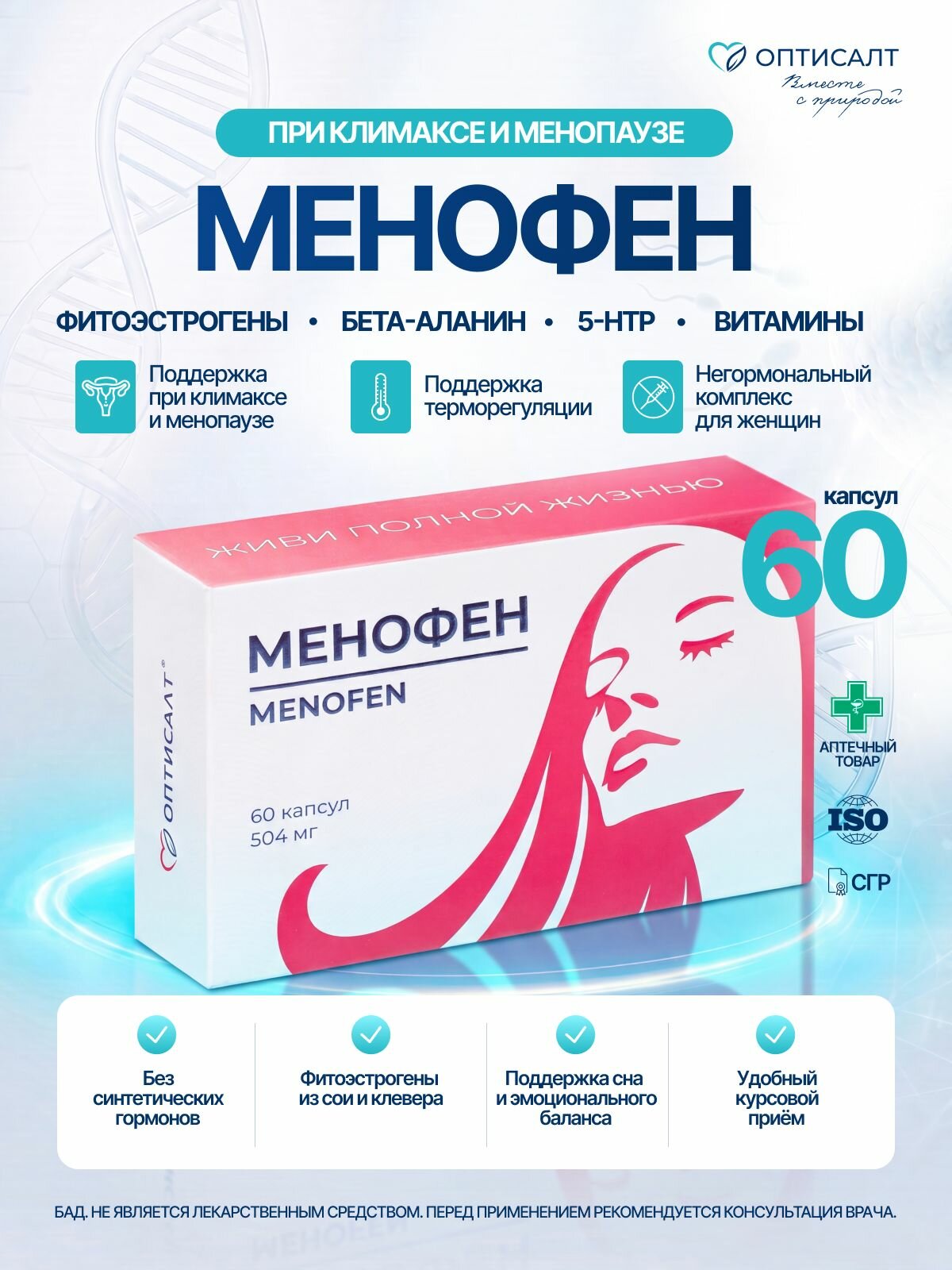 Менофен БАД 60 капсул фитоэстрогены при климаксе, от приливов, потливости, изофлавоны сои, клевер, бета-аланин, 5-HTP, витамины для женщин при менопаузе