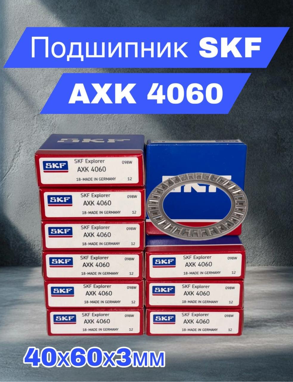 SKF подшипник роликовый упорный игольчатый AXK 4060 40х60х3мм