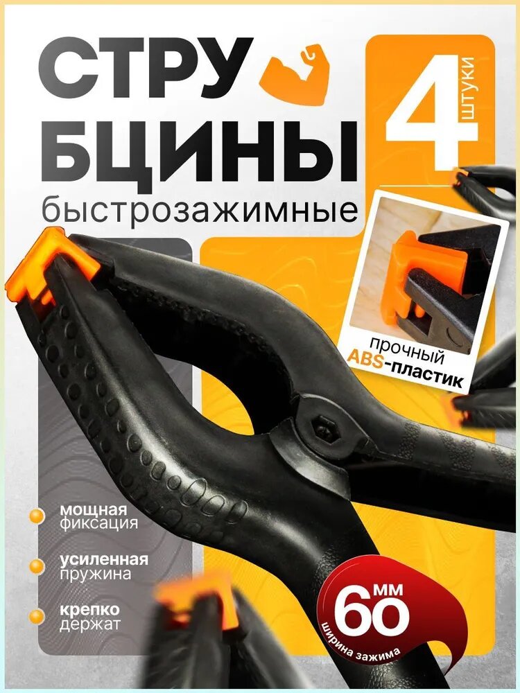 Струбцина Зажимная 60 мм, 4 шт.