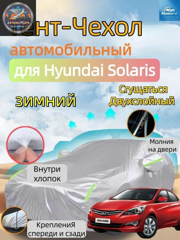 Чехол на автомобиль Hyundai Solaris（2011-2025）Двухслойный Усиленный авточехол , молния на дверь, легкая установка, Для улицы, ветроустойчивый, Купить сейчас, Оксфорд 210D, 1 шт. уличный ветроустойчивый авточехол с молнией на дверь авточехол д