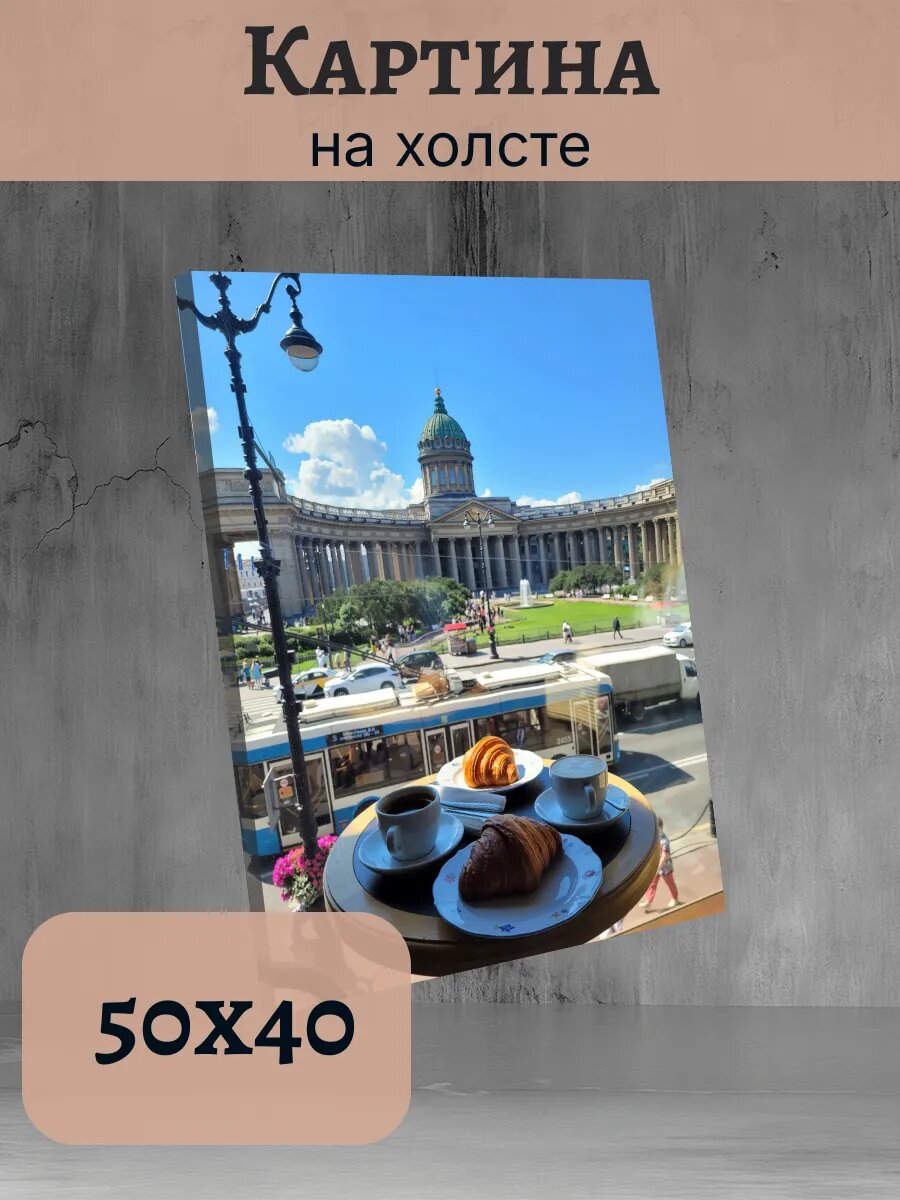 Картина 40х50 Санкт-Петербург Казанский Собор Эстетика Питер