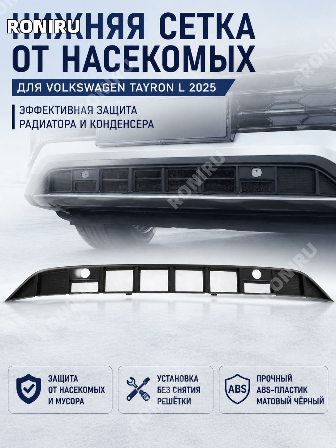 Нижняя защитная сетка радиатора для Volkswagen Tayron L2025, ABS, матовый черный