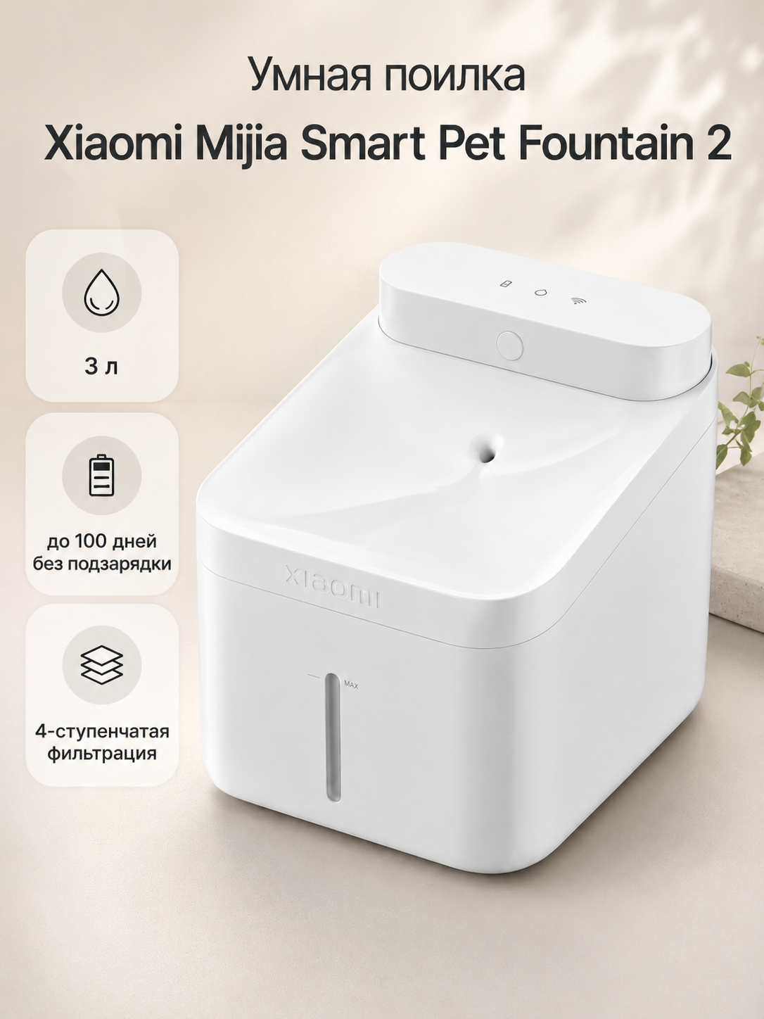 Умная поилка для животных Xiaomi Mijia Smart Pet Fountain 2 CN(XMCWYSJ02) White