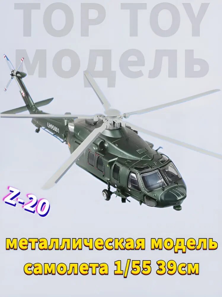 TOP TOY модель самолета из сплава 1/55 39см с шасси и пропеллером, Китайский универсальный вертолет Harbin Z-20 коллекционная модель с демонстрационным стендом
