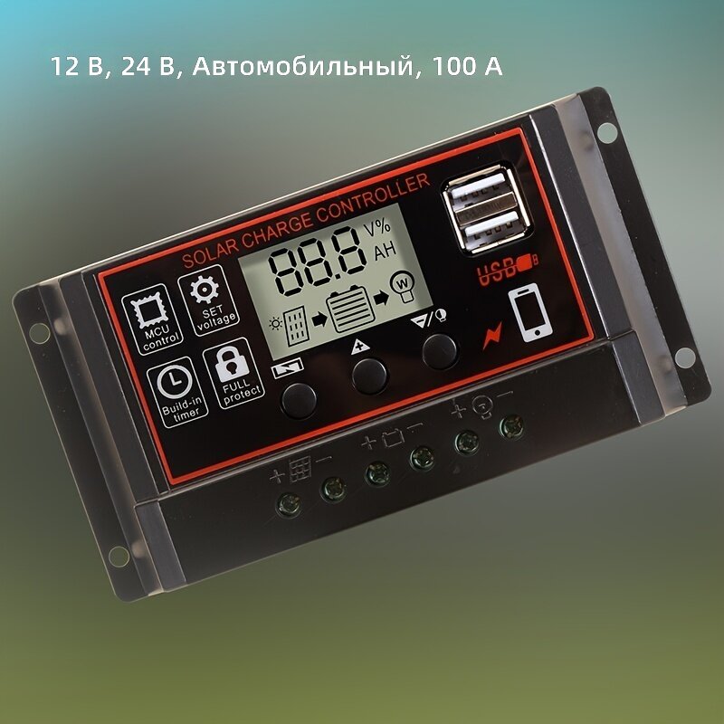 Солнечный контроллер заряда LCD дисплей USB 12В/24В регулируемый 100A