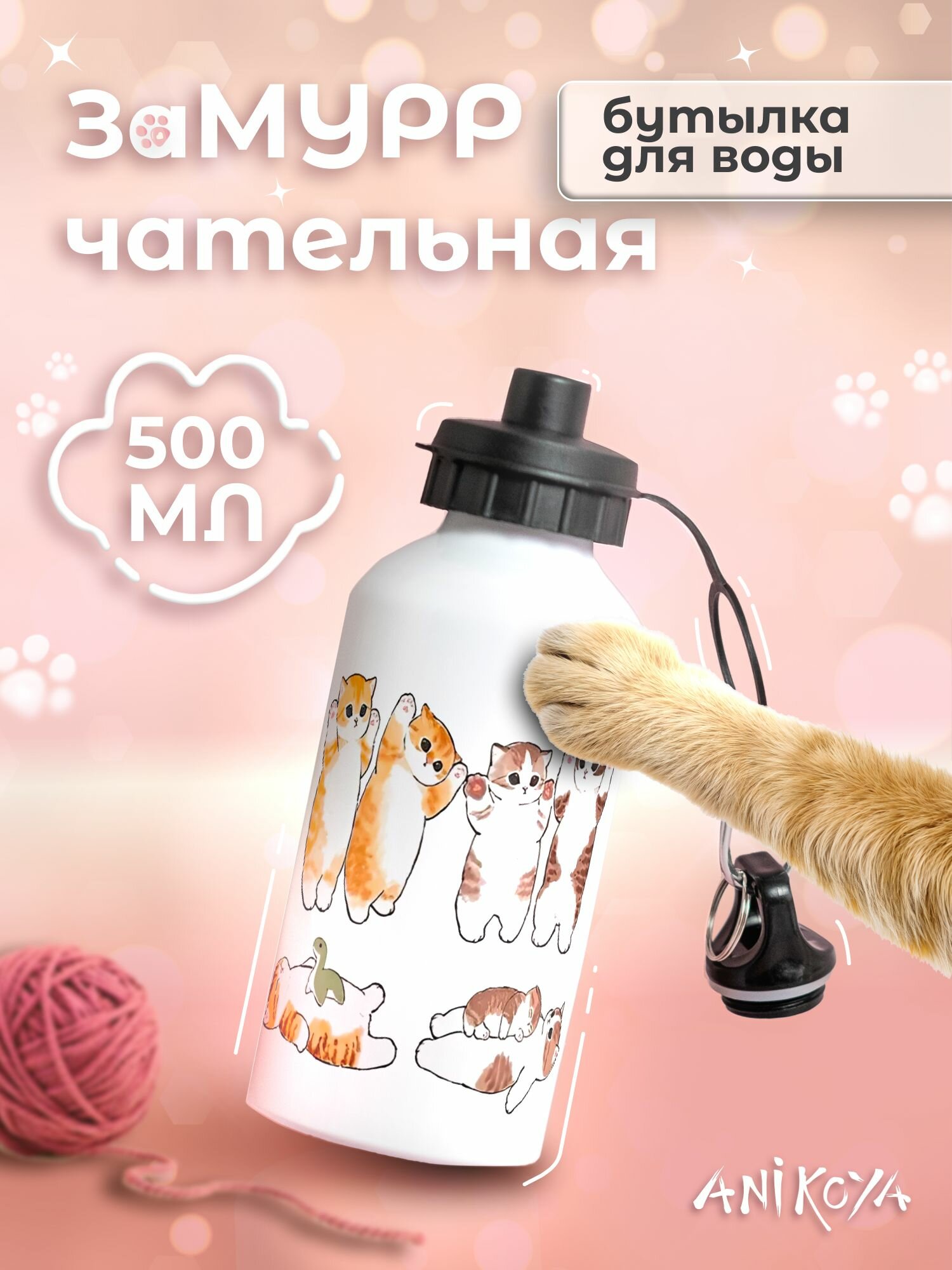 Бутылка для воды спортивная Котики