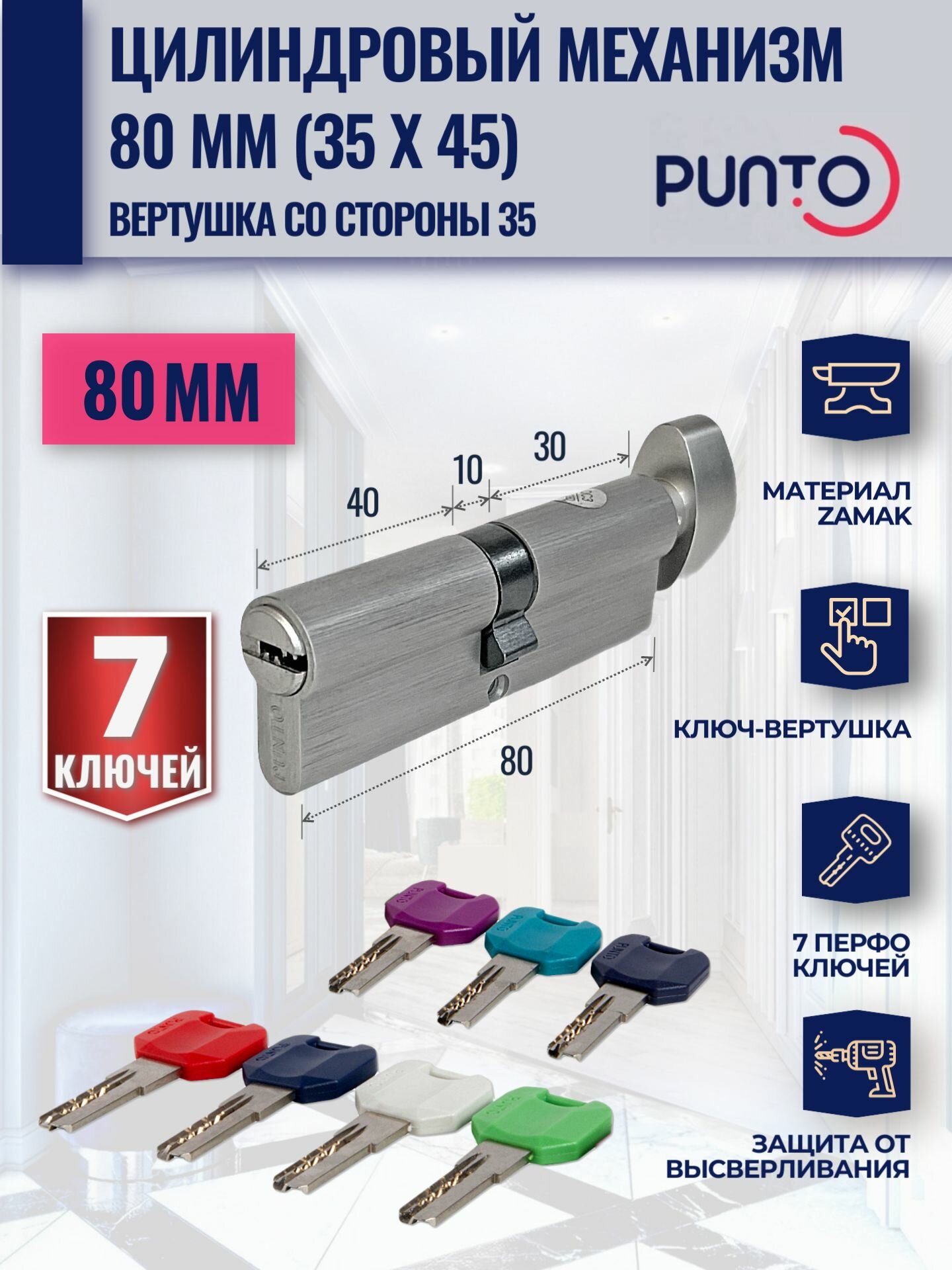 Цилиндровый механизм MPro80(35Bx45)mm SN (Матовый никель) PUNTO (личинка замка) с вертушкой и 7 перфорированных ключей