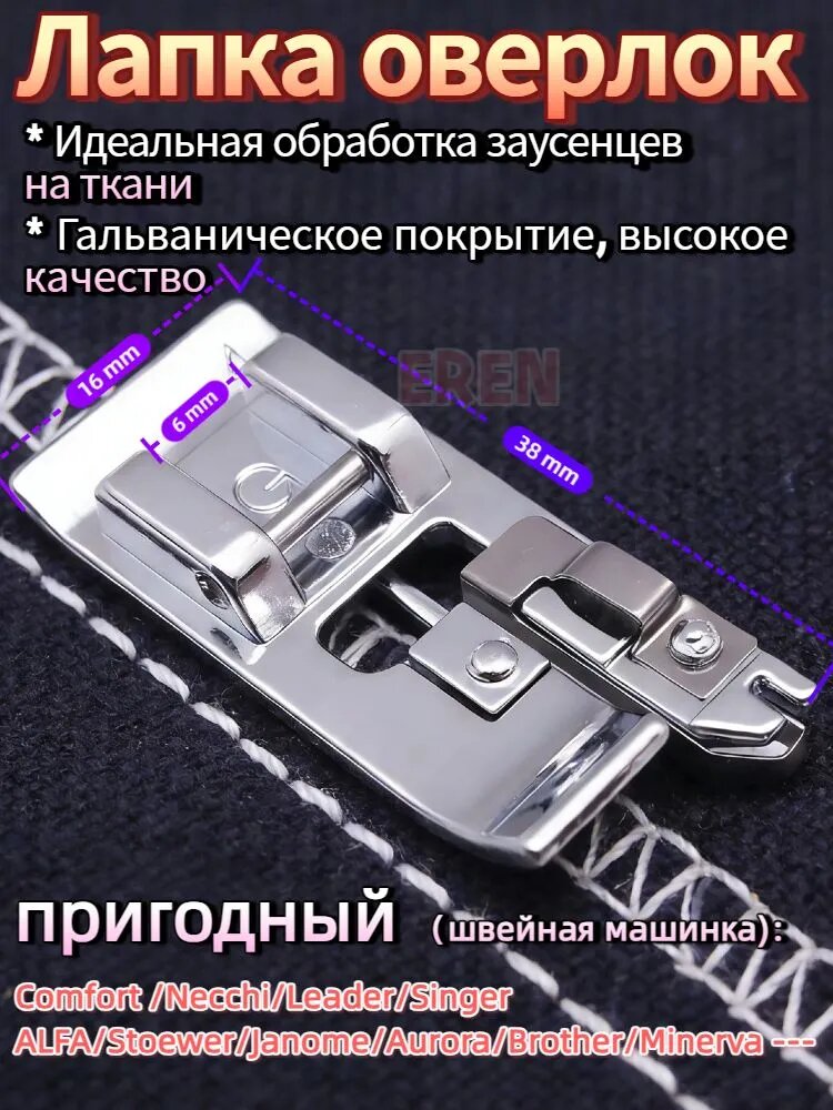 Лапка для обмётывания краев и срезов / Лапка оверлок / Аксессуар для окантовывания швов