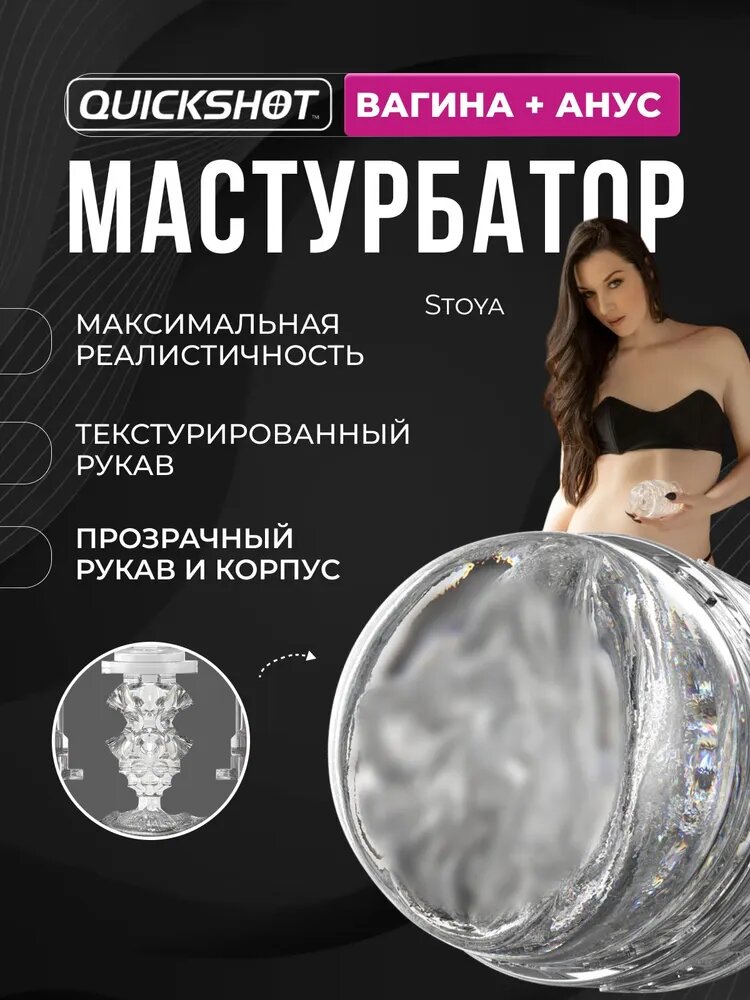 Мастурбатор мужской Fleshlight Quickshot Stoya, вагина, анус, прозрачный, компактный двусторонний, 11 см