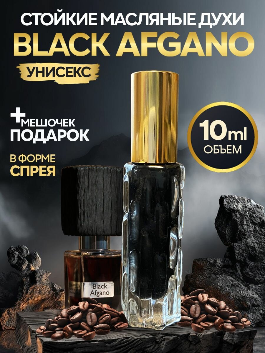 Духи масляные Black Afgano в спрее 10 мл спрей 10 мл масляные