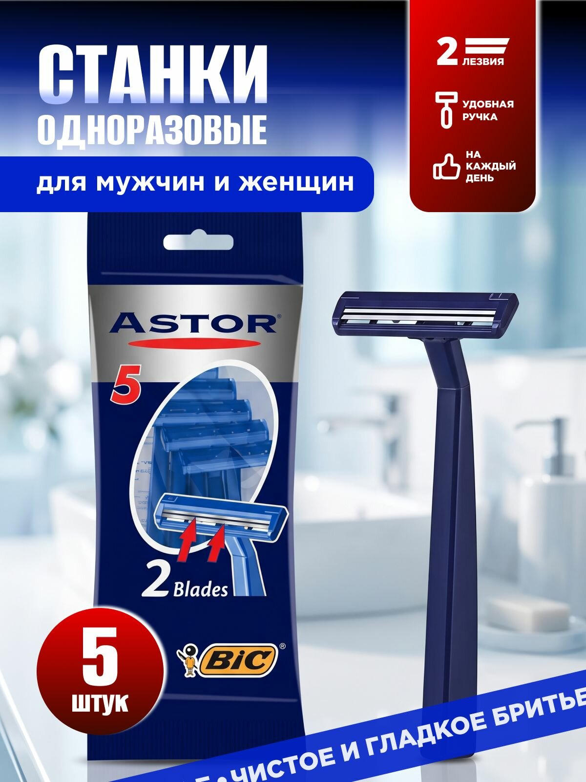 Станок для бритья Bic Astor №2 Blades Normal, 5 шт сменные лезвия нормальные 5 штук