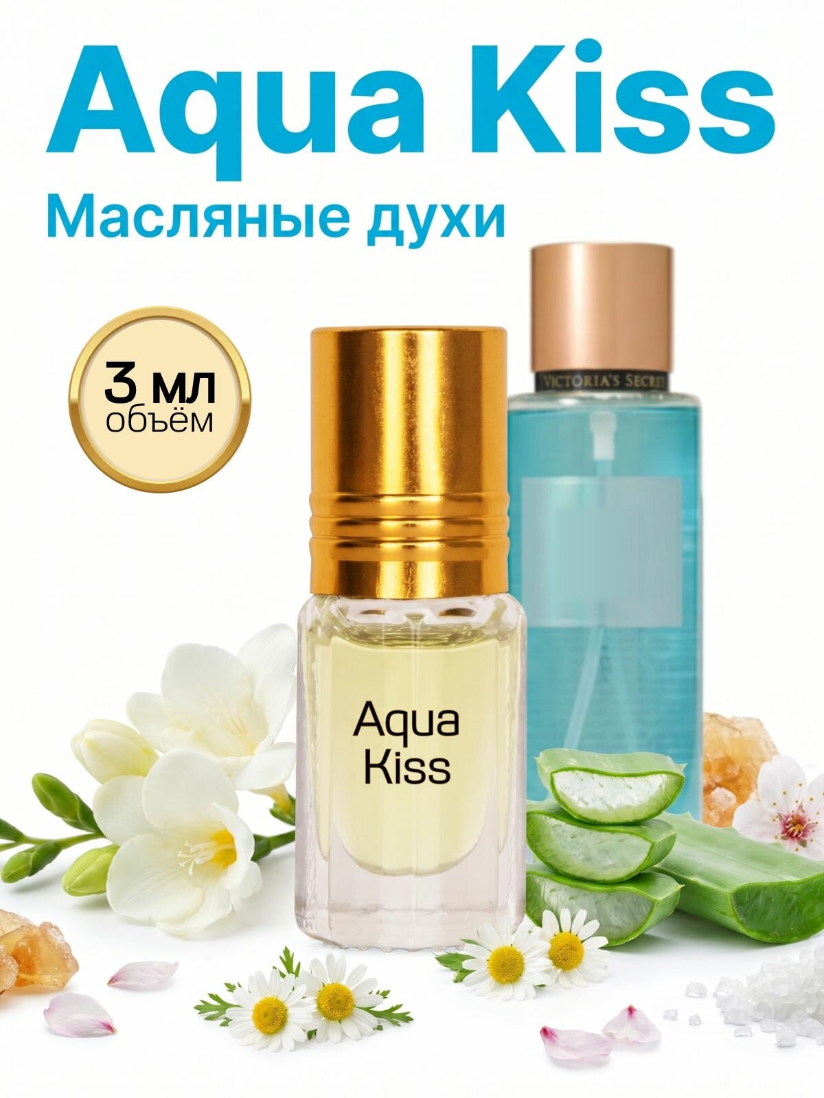 Духи масляные женские Аква Кисс 3 мл