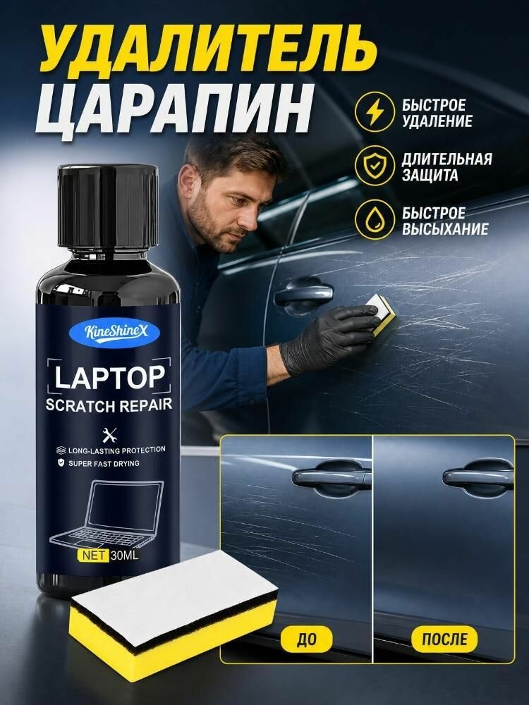 Универсальный набор для удаления царапин Kine ShineX, нано-полироль ноутбука и пластика, паста полировки корпуса электроники с губкой в комплекте