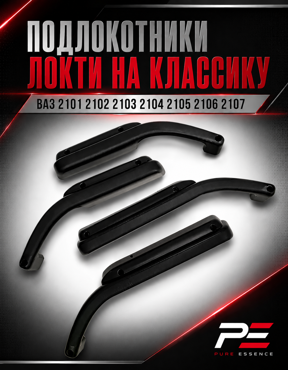 Ручки дверей Pure Essence, для ВАЗ 2101/2103/2104/2105/2106/2107