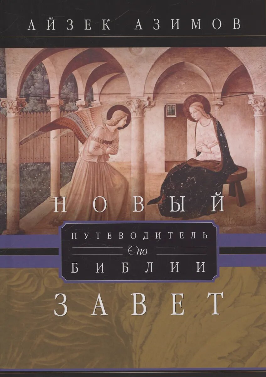 Путеводитель по Библии, Новый Завет (16+), Центрполиграф, 978-5-9524-6344-8, Айзек Азимов, 2025