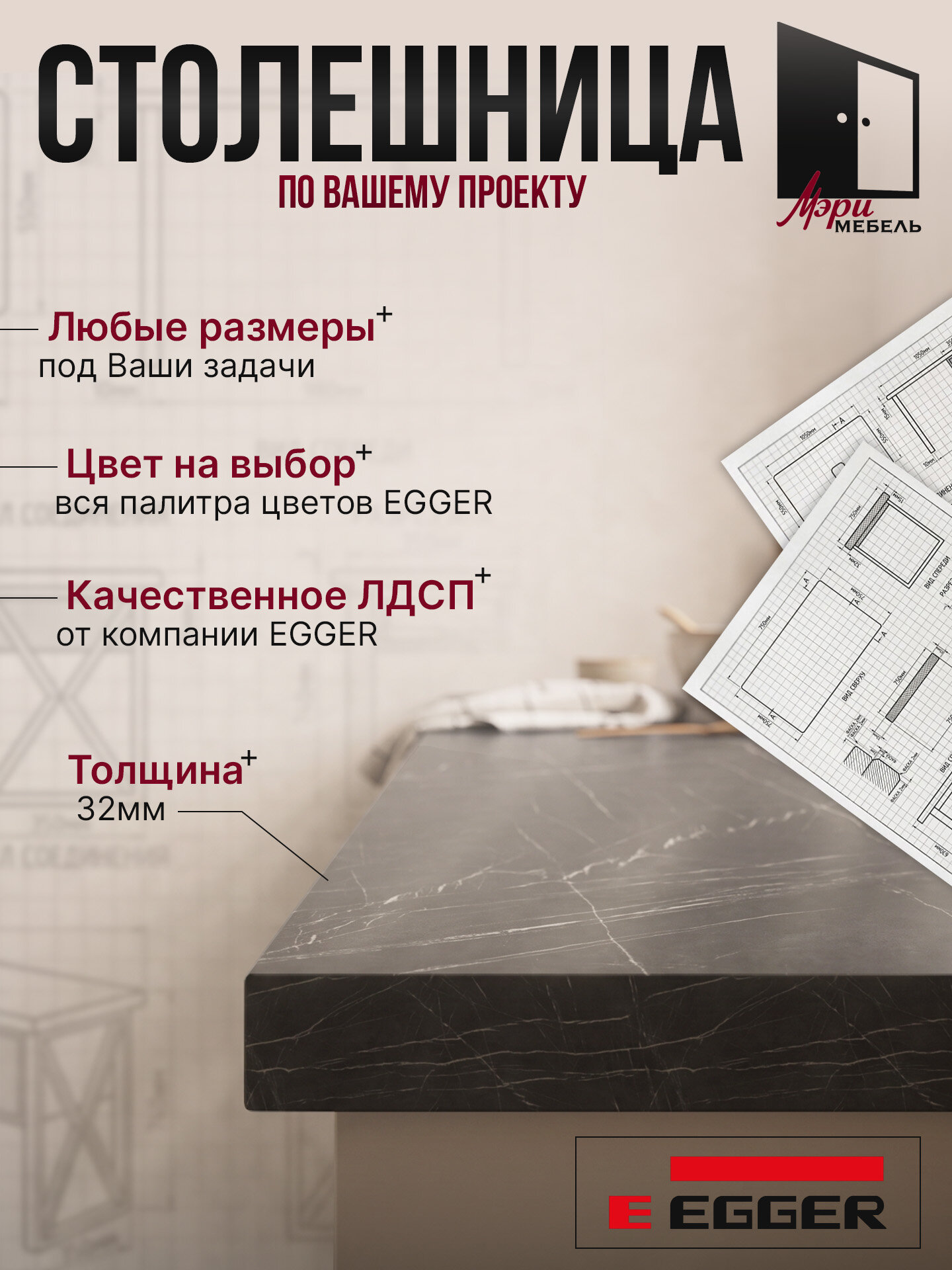 Проект столешницы из ЛДСП EGGER толщиной 32 мм по вашим чертежам длиной до 2700 мм, шириной до 2000 мм