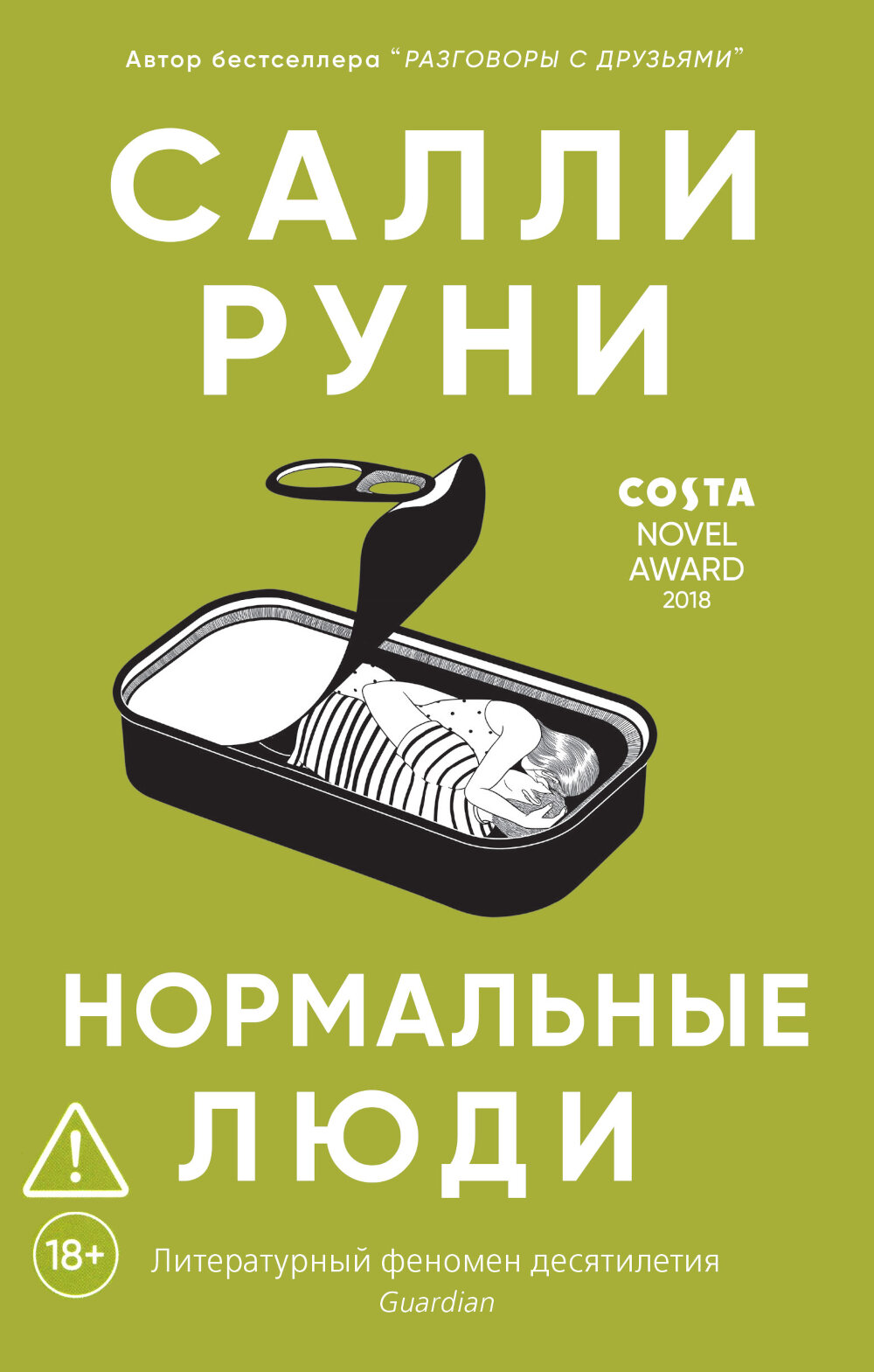 Нормальные люди. Руни С.