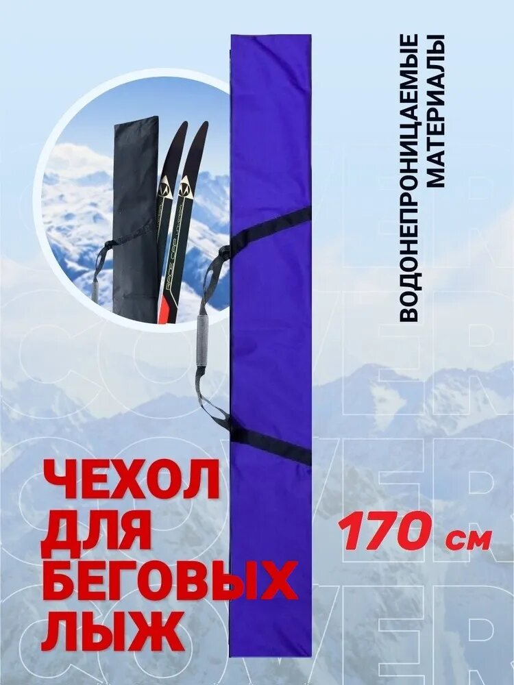 Чехол для беговых лыж 170 см, фиолетовый (1 пара)
