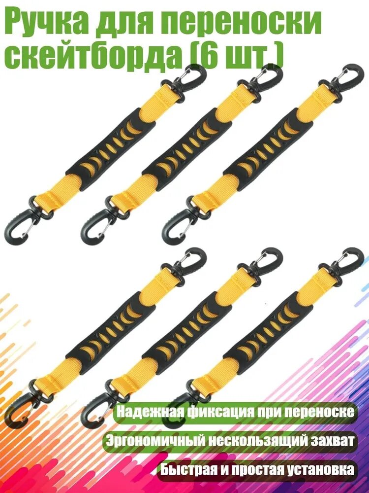 Ручка для переноски скейтборда (6 шт.), Желтый