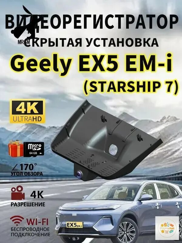 Автомобильный видеорегистратор 4K для Geely EX5 EM-i, скрытый монтаж без сверления/Регистратор вождения