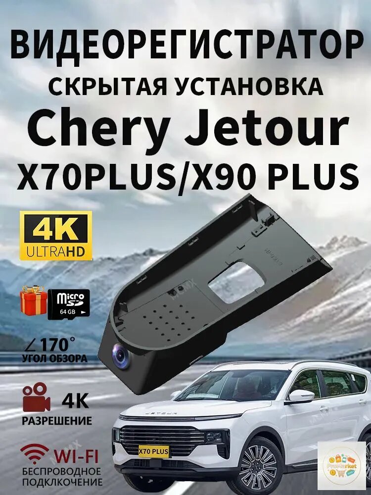 Видеорегистратор для Chery Jetour X70 Plus/X90 Plus, комплектация с картой TF 64GB