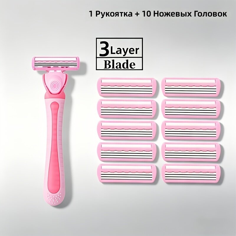 Женская бритва с 3 лезвиями, ручка + 10 сменных лезвий