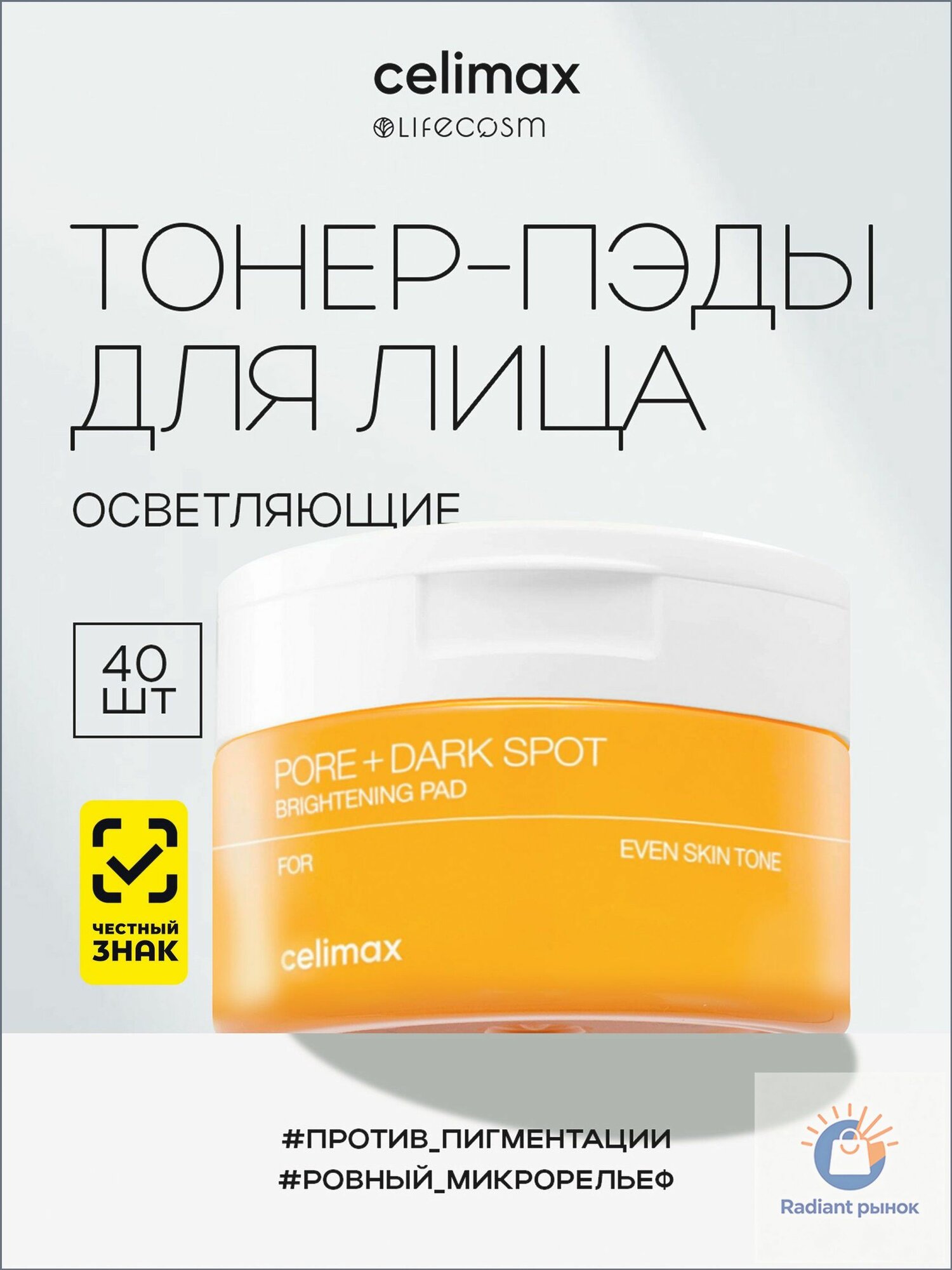 Пэды осветляющие от Lifecosm, 40 штук, для кожи, качественные, от темных пятен и пор