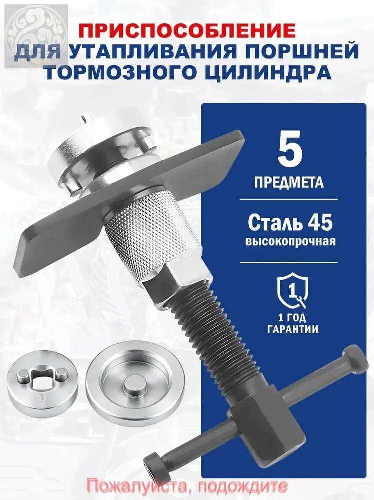 Специнструмент для авто, приспособление для утапливания поршней тормозного цилиндра, 5 предметов, сталь 45, 1 год гарантии
