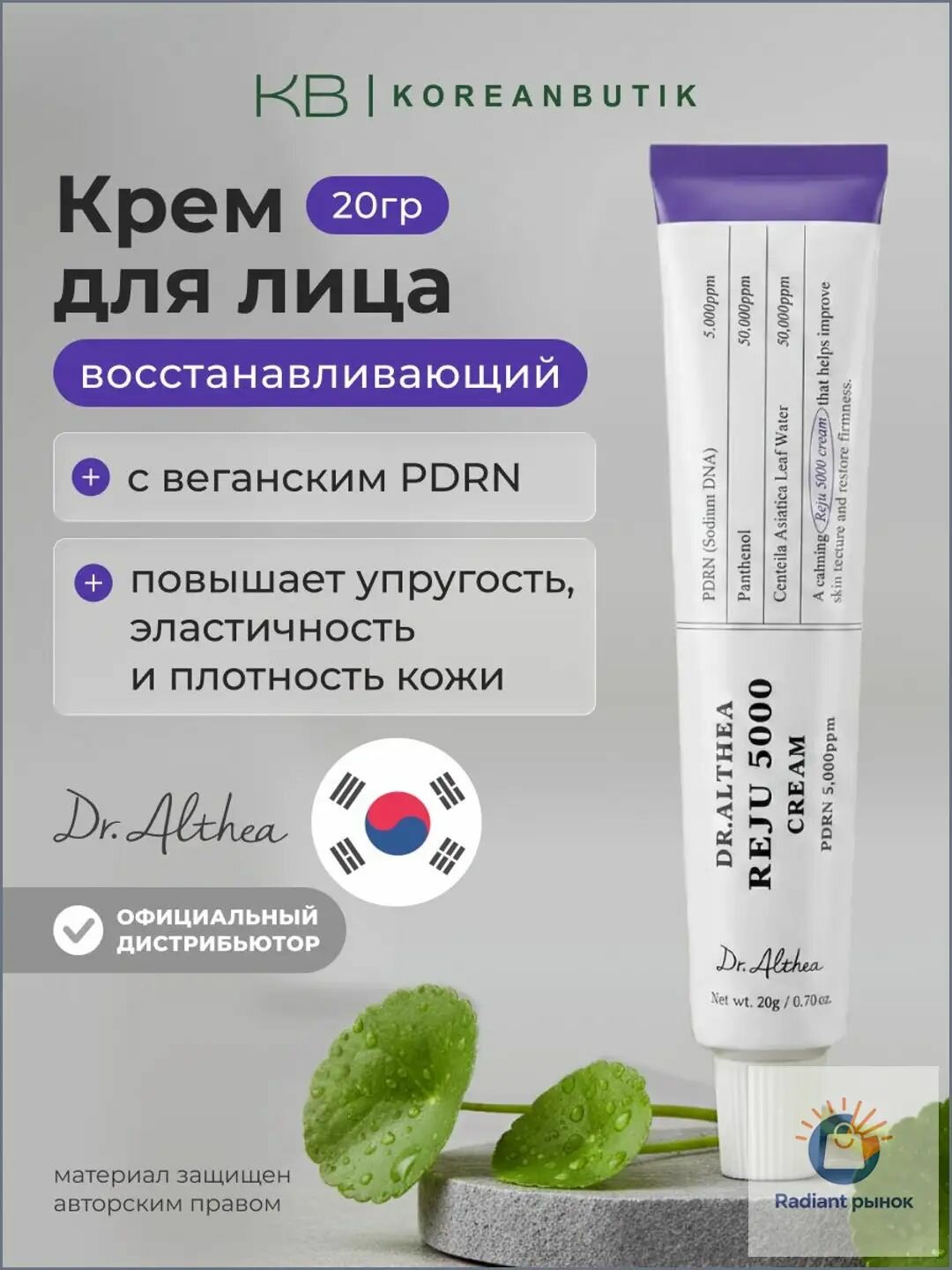 DR.ALTHEA Крем для лица восстанавливающий PDRN Reju 5000 Cream PDRN, 20 гр