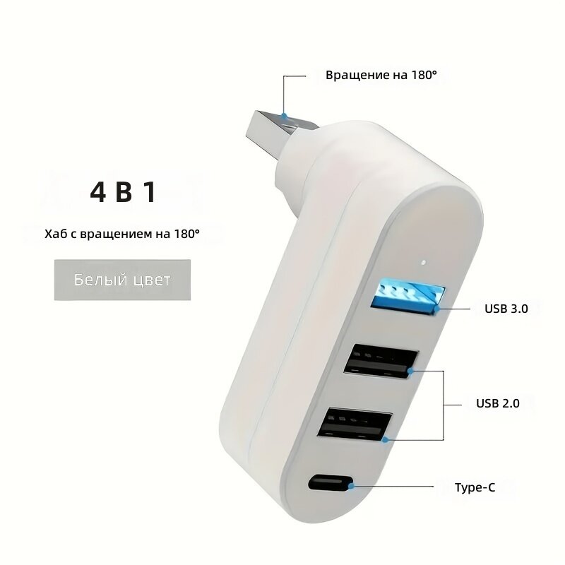USB 3.0 хаб 4-портовый с поворотом 90°/180°, 3 порта USB и 1 порт USB-C, белый