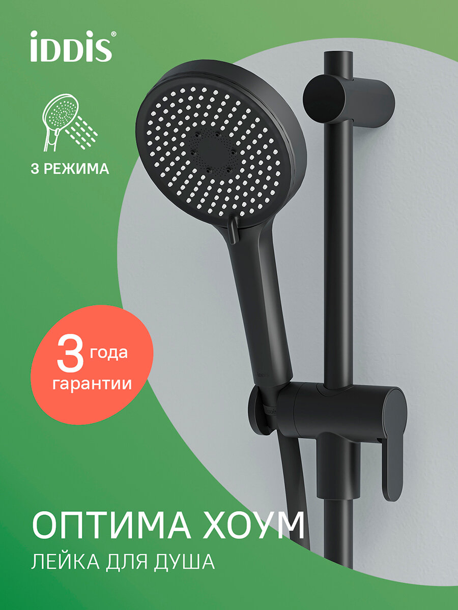 Лейка для душа IDDIS Оптима Хоум (Optima Home) OPH3FB0i18 черная матовая 3 режима