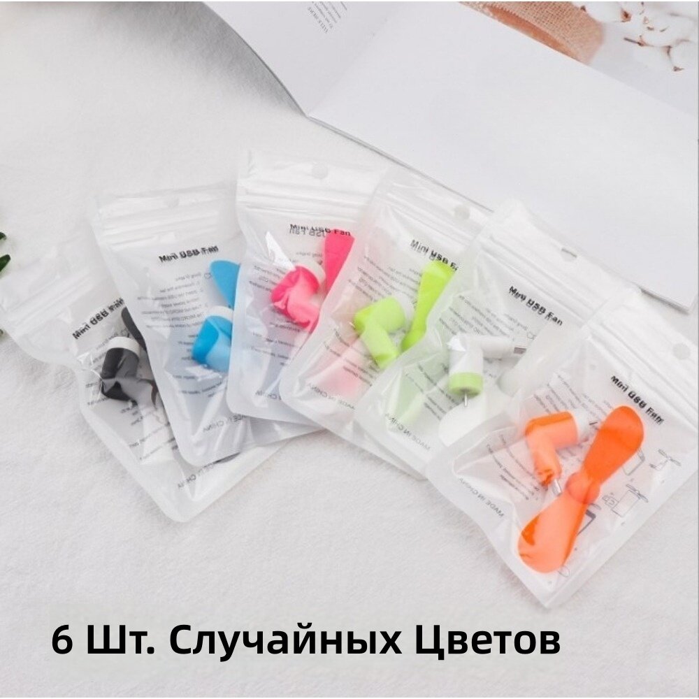 Портативный USB-вентилятор для охлаждения смартфона, совместимый с Type-C/Lightning/Micro USB, Plug & Play, для Android и iOS, 6 штук