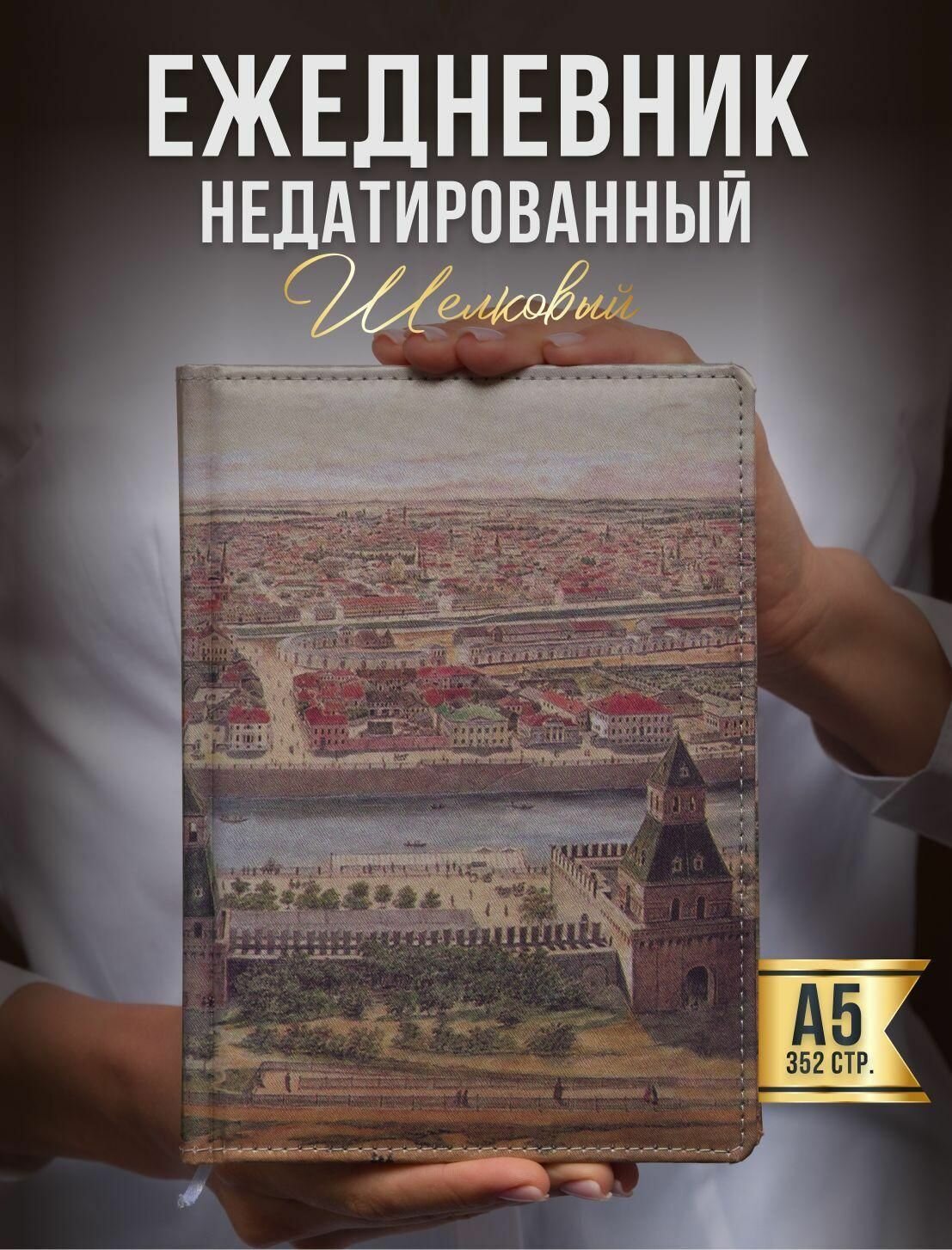 Ежедневник и еженедельник AROMABOOK Старая Москва