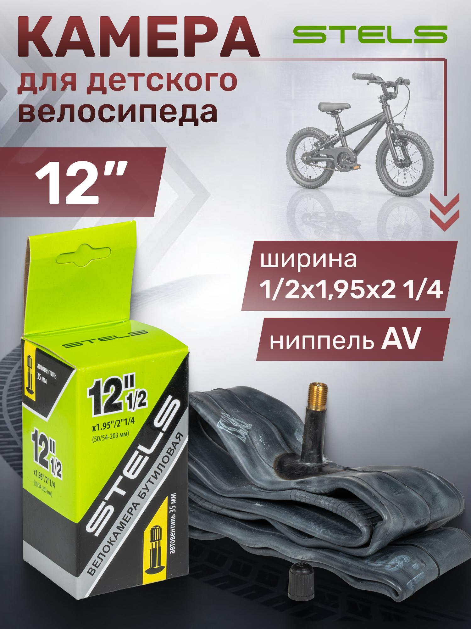 Велокамера 12" Stels Seyoun 1/2х1,95х2 1/4 AV/760002