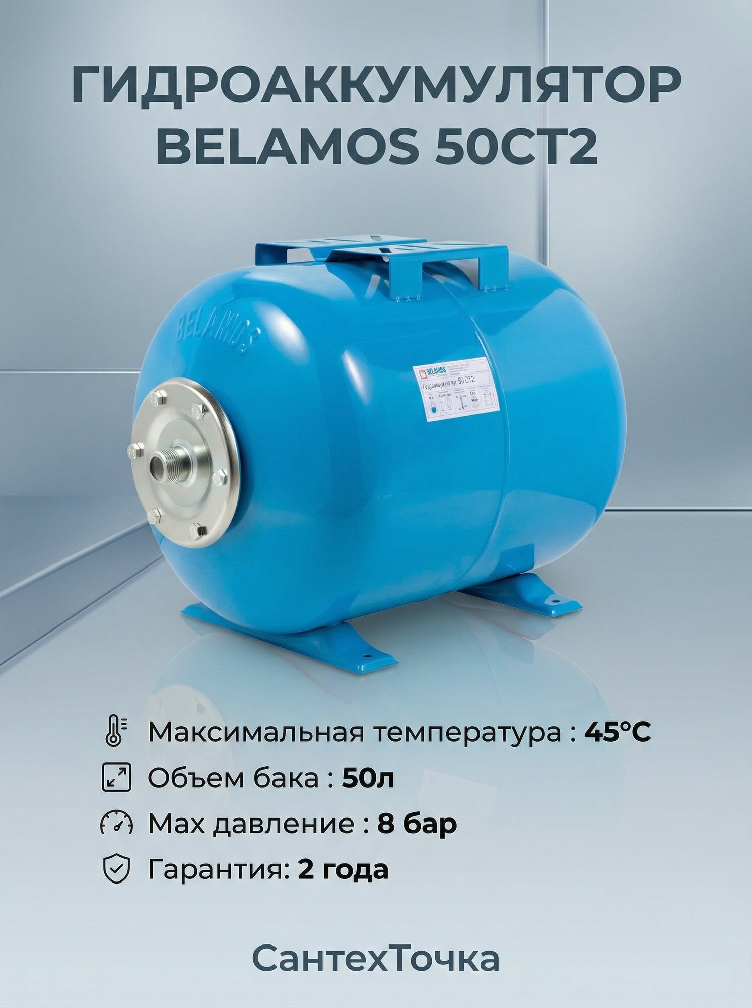 Гидроаккумулятор Belamos 50 л, горизонтальный, для водоснабжения, 50CT2
